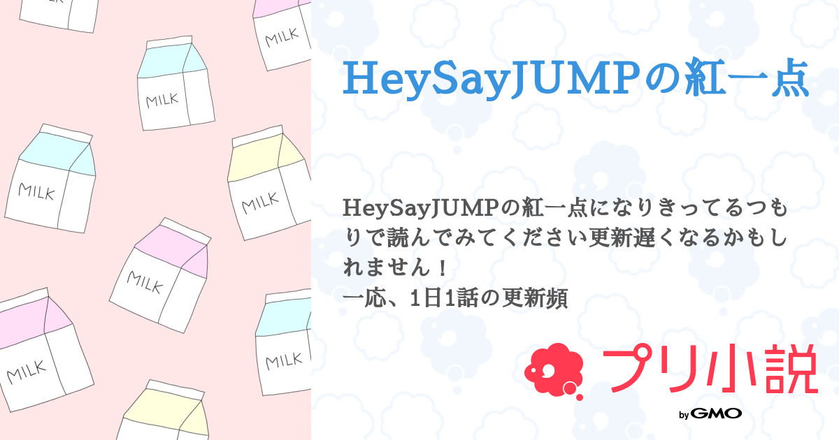 Heysayjumpの紅一点 全21話 【完結】（優の妄想さんの夢小説） 無料スマホ夢小説ならプリ小説 Bygmo